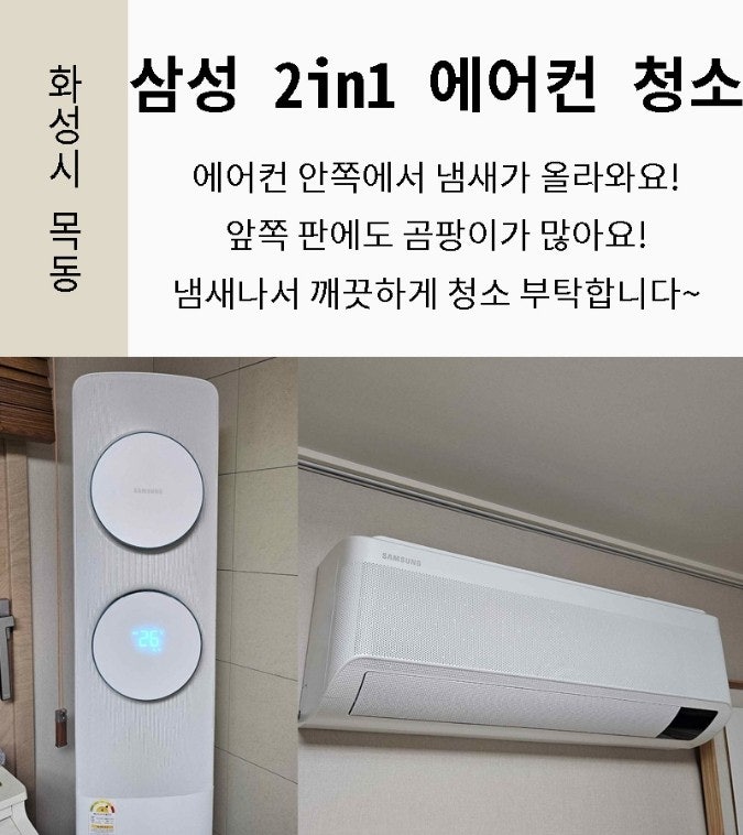 화성시 목동 에어컨 청소 2in1 삼성 무풍클래식 스마트에어컨 무풍 벽걸이 에어컨 청소 곰팡이 냄새 제거 청소 Q9500 모델