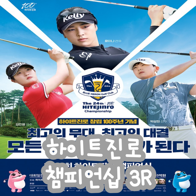 [2024 KLPGA] 메이저 대회 하이트진로 챔피언십 3라운드 결과 김수지 단독 선두 : 네이버 블로그