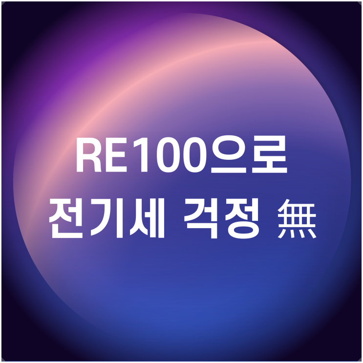 RE100으로 전기세 0원 가구 등장 : 네이버 블로그