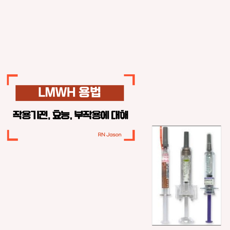 LMWH(저분자량 헤파린용법)의 정의와 임상적인 사용에 대해서 알아봐요~ : 네이버 블로그