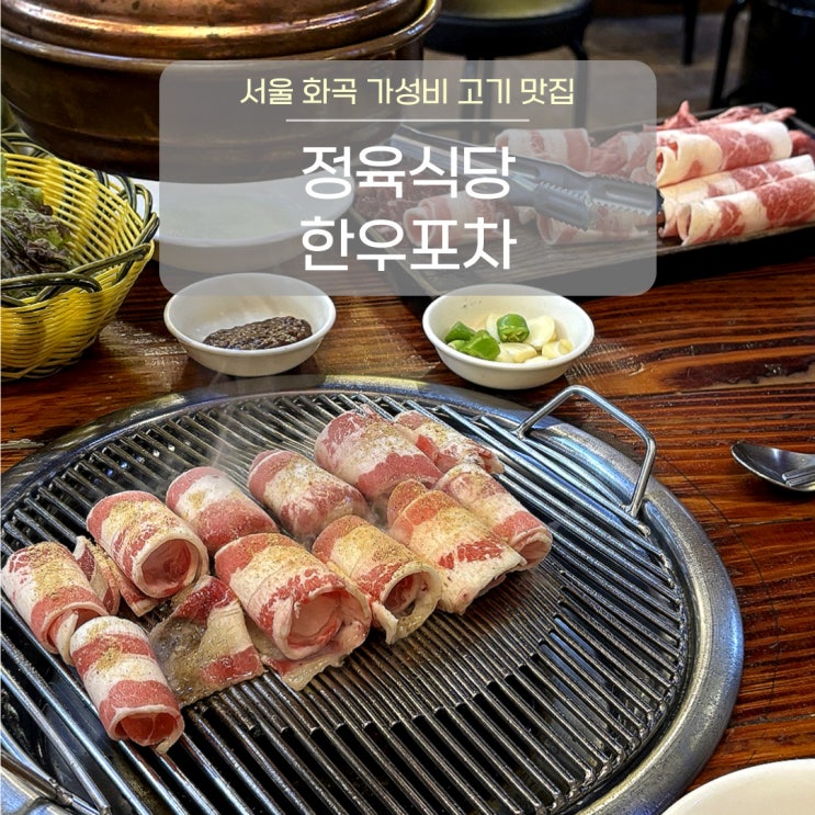 서울 화곡 화곡동 고기집 정육식당 한우포차 후기 네이버 블로그