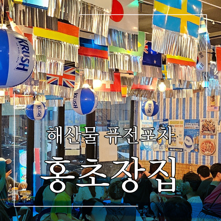 까치산역횟집 강서구 가성비해산물포차의 끝판왕 홍초장집 해산물퓨전포차 네이버 블로그