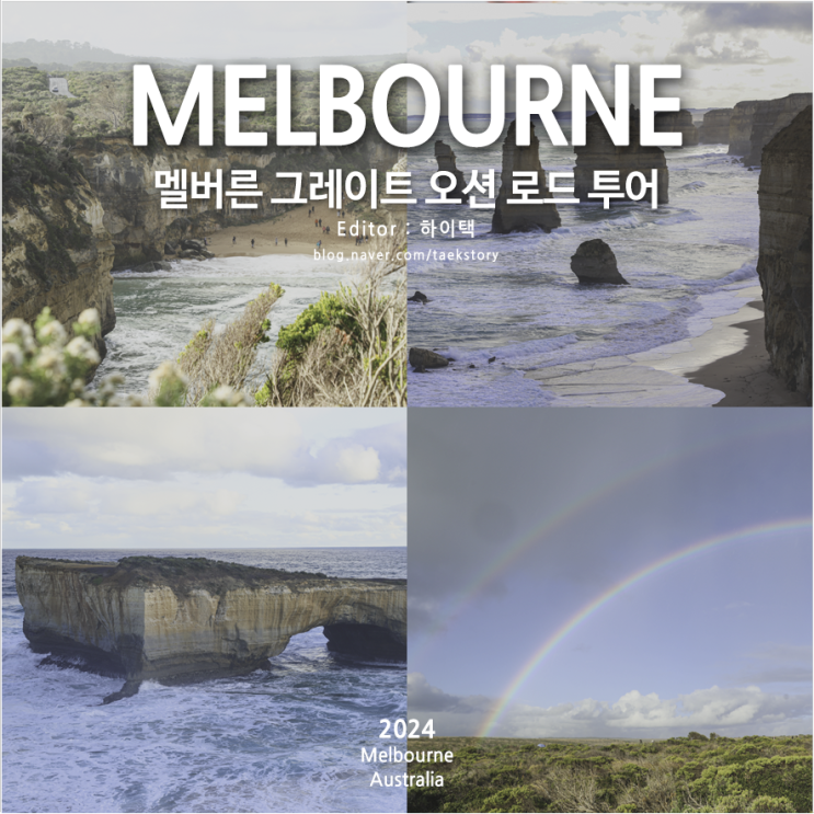 호주 멜버른 여행 그레이트 오션 로드 투어 가볼만한곳 12사도 인생샷 코스 네이버 블로그