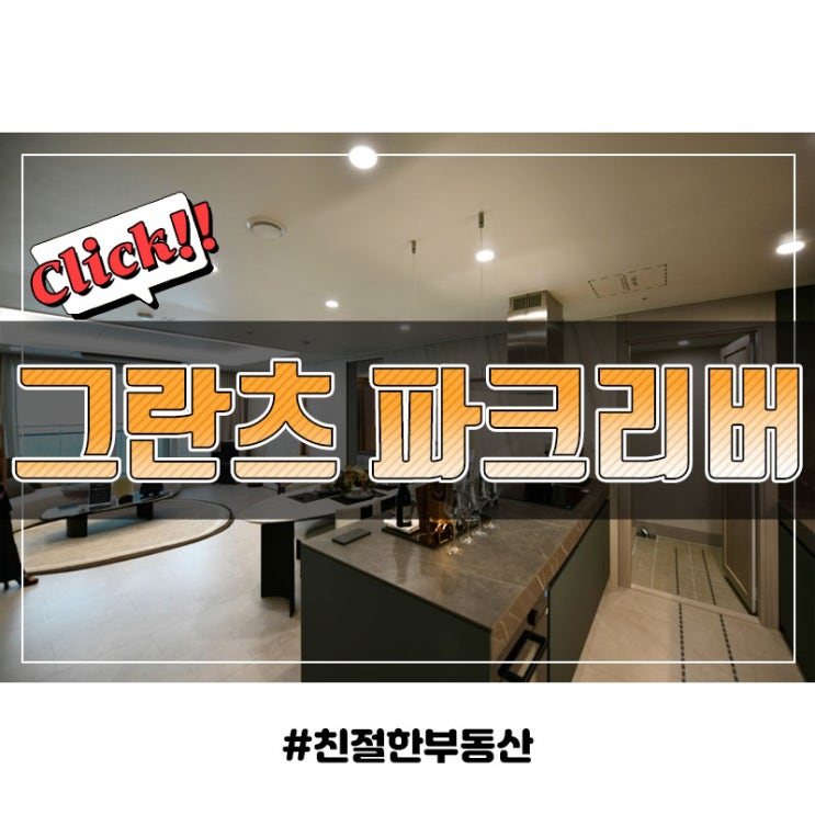 강동 그란츠 리버파크 줍줍 가능한 강동역 역세권 성내동 아파트 네이버 블로그