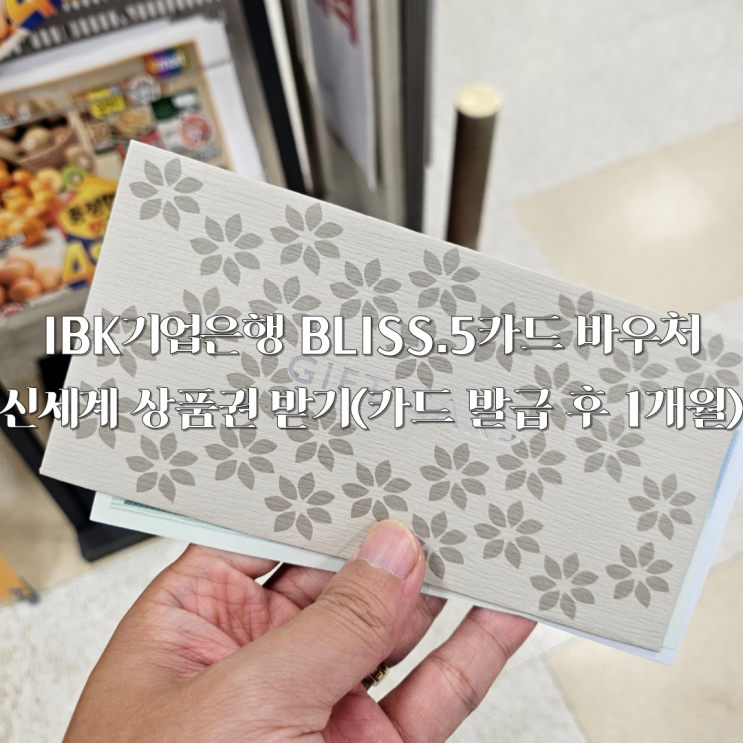IBK기업은행 BLISS.5카드 바우처 신세계 상품권 받기(카드 발급 후 1개월) : 네이버 블로그
