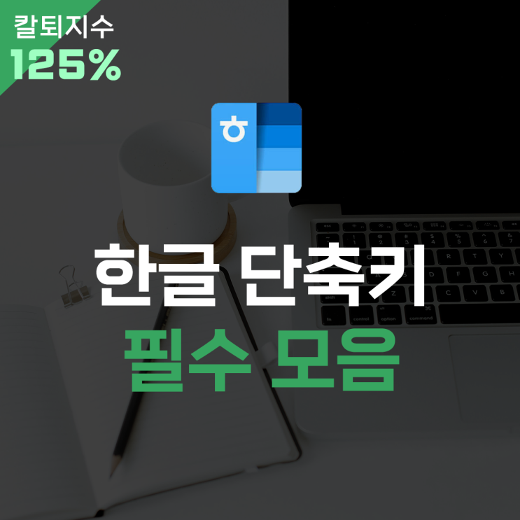 한글 단축키 모음 표 만들기 병합 및 나누기 : 네이버 블로그