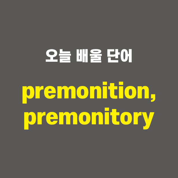 premonition, premonitory - 영어단어 외우는 법, 어원학습, 어원, 수능필수단어 : 네이버 블로그
