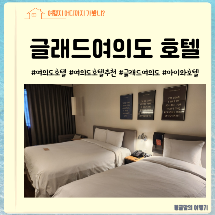 글래드 여의도 디럭스 패밀리 트윈룸 아이와 서울여행에서 가기좋은 호텔 네이버 블로그