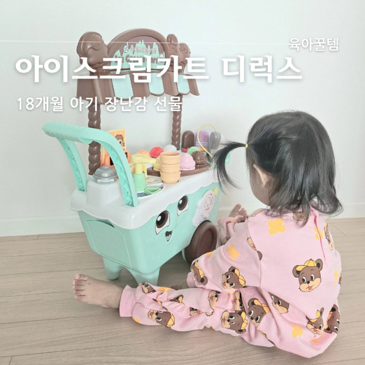 립프로그 아이스크림카트 디럭스 민트초코 18개월 두돌 아기 장난감 선물 네이버 블로그