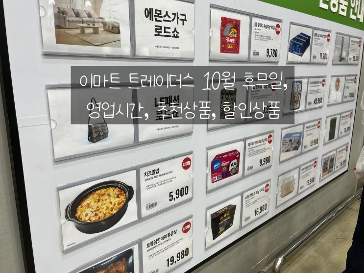 이마트 트레이더스 추천상품 및 10월 할인상품 월계 휴무일 영업시간 네이버 블로그