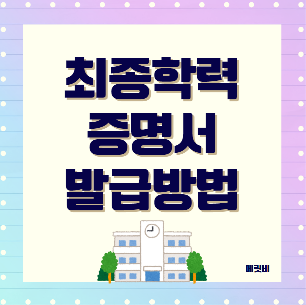 최종학력증명서 발급방법 정부24 인터넷 졸업증명서 가능할까 네이버 블로그