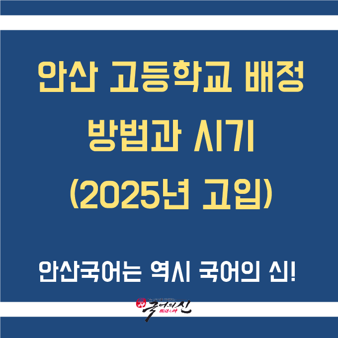 안산국어학원 안산시 고등학교 학생배정 방안 네이버 블로그