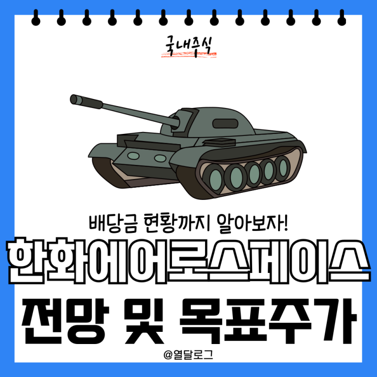 한화에어로스페이스 주가 주식 전망 목표주가 및 배당금 현황 K방산 관련주 네이버 블로그