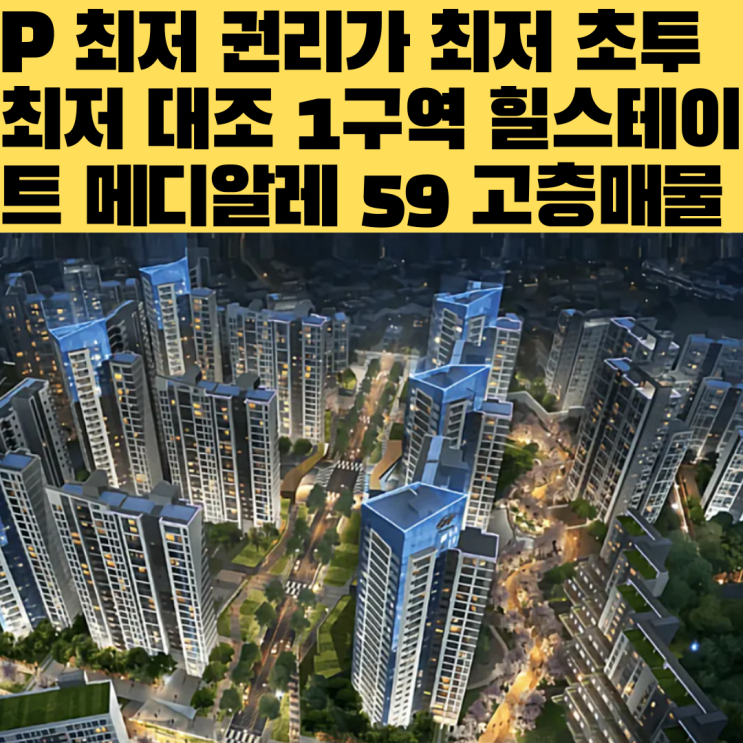 거래완료대조1구역 59 고층매물 P 권리가 최저 매물 네이버 블로그