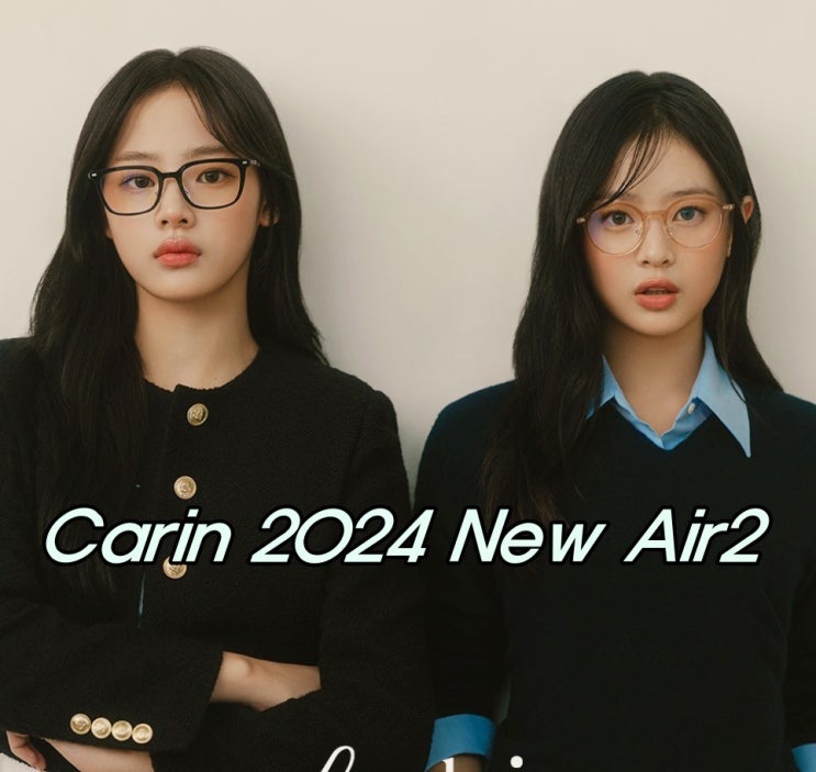 카린 2024 FW 신상 초경량 안경테 에어2 Carin Air2 S :: 바른안경 다산 : 네이버 블로그