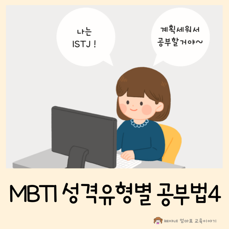 MBTI 성격유형별 공부법 4 ISTP ISTJ ISFP ISFJ : 네이버 블로그