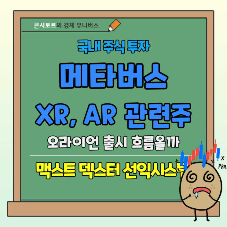 오라이언 출시 메타버스 Xr Ar 관련주 주식 맥스트 덱스터 선익시스템 주가 전망 네이버 블로그