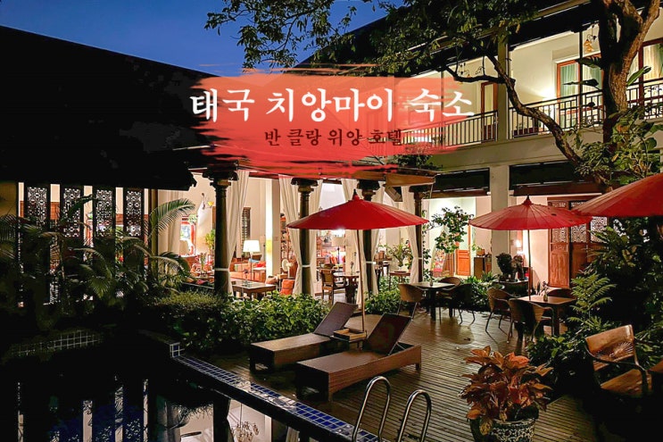태국 치앙마이 숙소 취향 저격 올드타운 반 클랑 위앙 호텔 네이버 블로그
