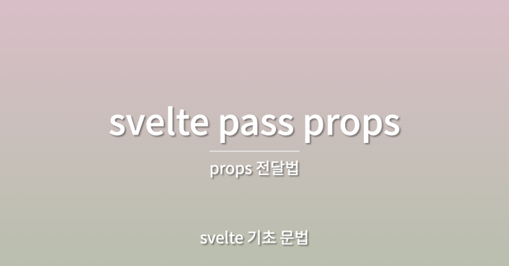 Svelte Pass Props, Props 전달법(예시 코드) : 네이버 블로그
