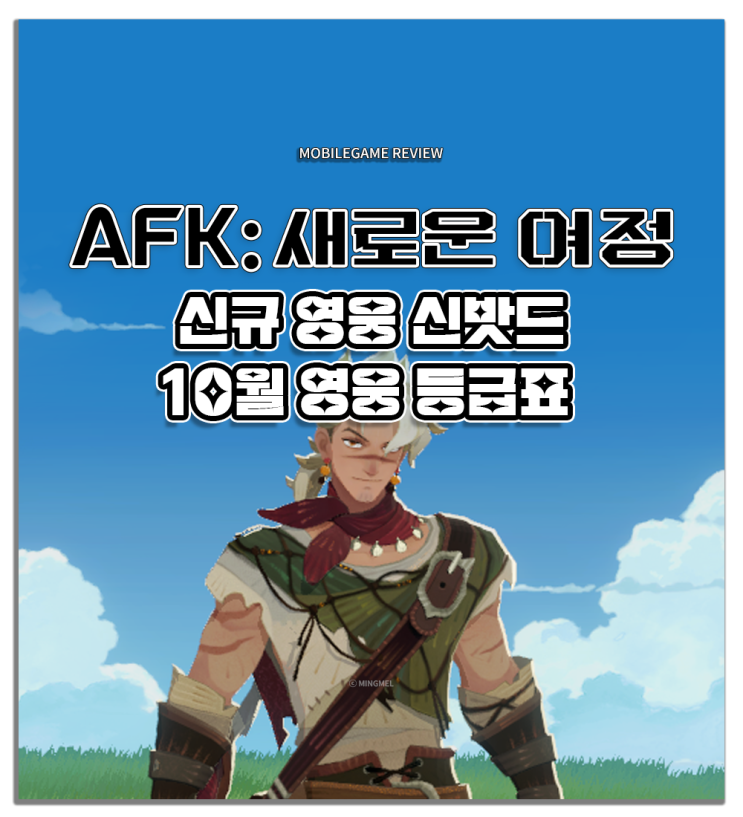 AFK 새로운 여정 신밧드 티어 리뷰, 영웅 등급표 영웅 티어 10월 최신 공략 : 네이버 블로그