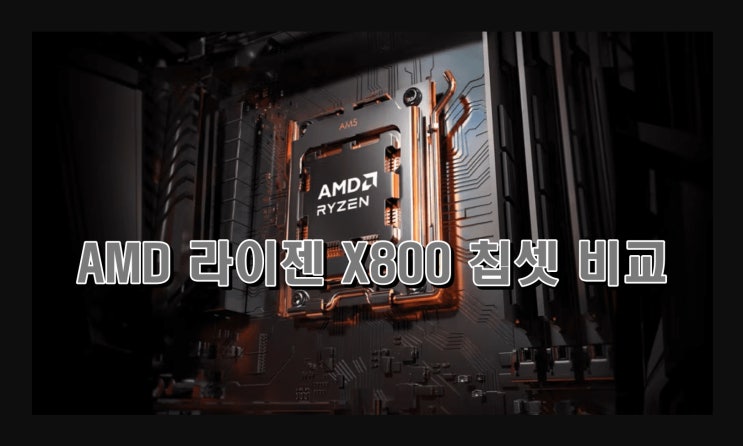 AMD 메인보드 칩셋 차이 : X870E vs X870 vs X670E vs X670 vs B650E vs B650 : 네이버 블로그