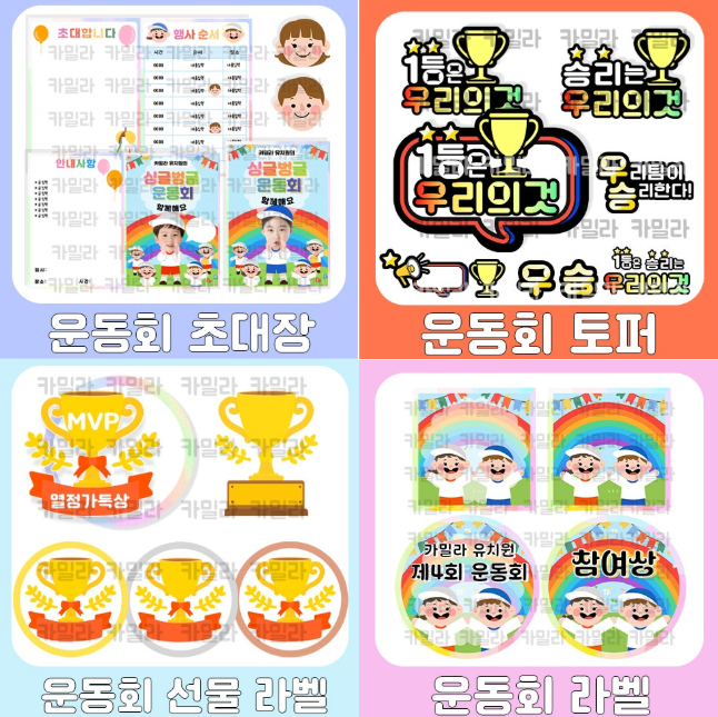 카밀라♥ 운동회 응원 토퍼 도안 유치원 운동회 행사 안내문 어린이집 가을 운동회 초대장 카드 운동회 환경구성