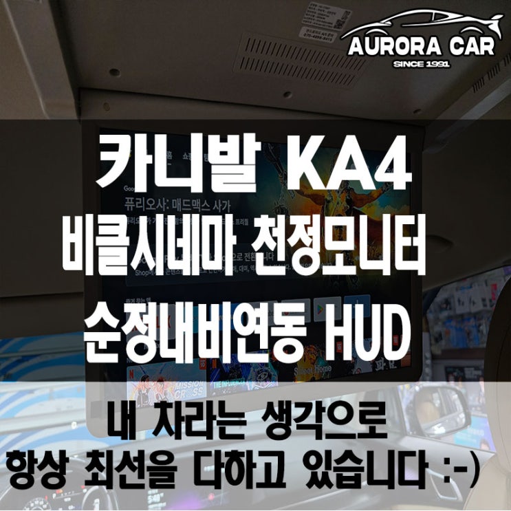 성북구 천정모니터 전문점 카니발 KA4 비클시네마 173 ST와 순정내비 연동 온유어뷰 HUD 장착 후기 : 네이버 블로그