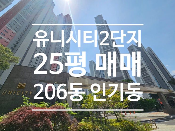 창원 중동 유니시티 2단지 25평 매매 Rr 206동 중저층 전세 안고 매매 투자용 추천 네이버 블로그
