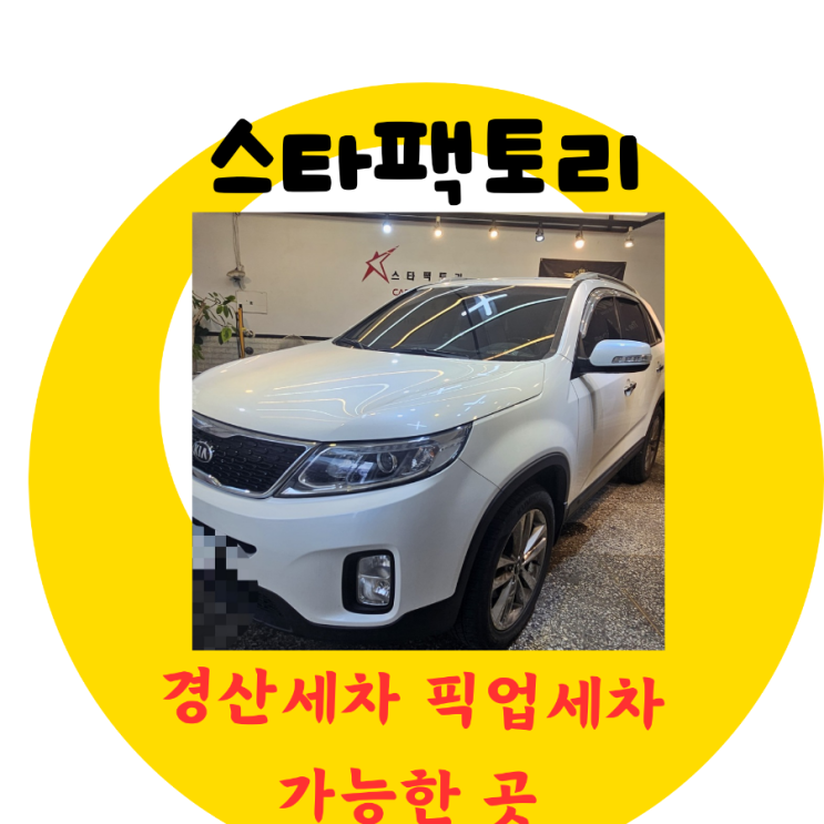 경산세차 쏘렌토 세차 한번에 광이 나는 곳 픽업세차 가능한 곳 네이버 블로그