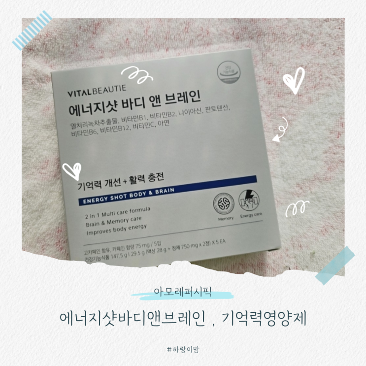 오늘도 화이팅 있게 에너지샷바디앤브레인 기억력영양제 바이탈뷰티 네이버 블로그