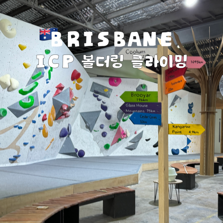 브리즈번 클라이밍 ICP BOULDER 가격, 난이도, 위치 : 네이버 블로그