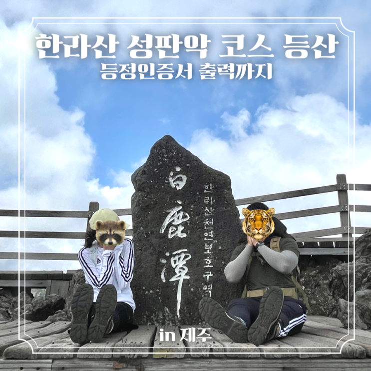제주 한라산 등산 탐방 예약 성판악코스 등정인증서 출력까지 네이버 블로그