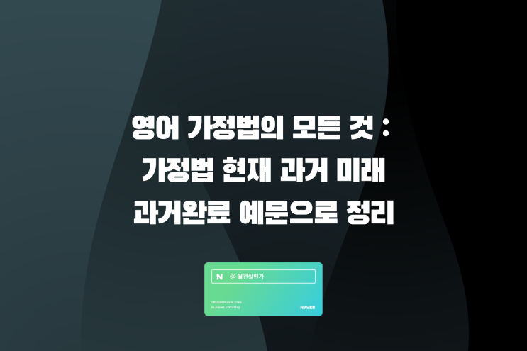 영어 가정법의 모든 것 가정법 현재 과거 미래 과거완료 예문으로 정리 네이버 블로그