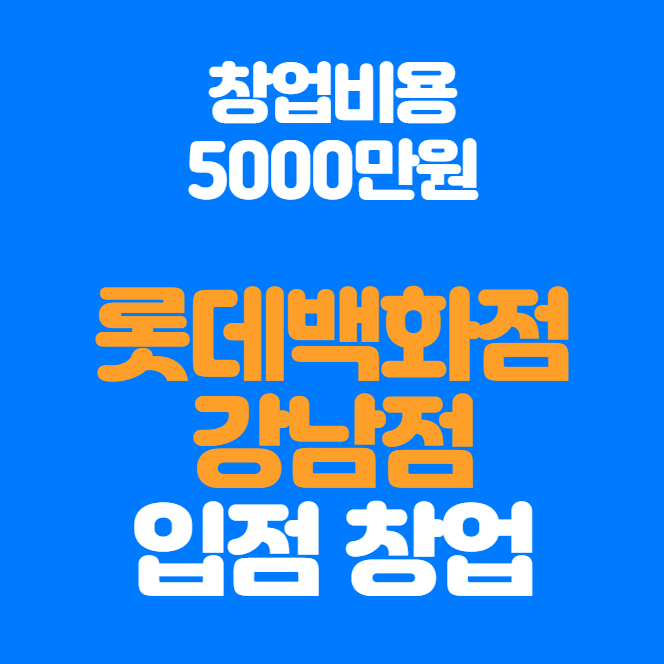 롯데백화점 강남점 5000만원 창업 기회 네이버 블로그