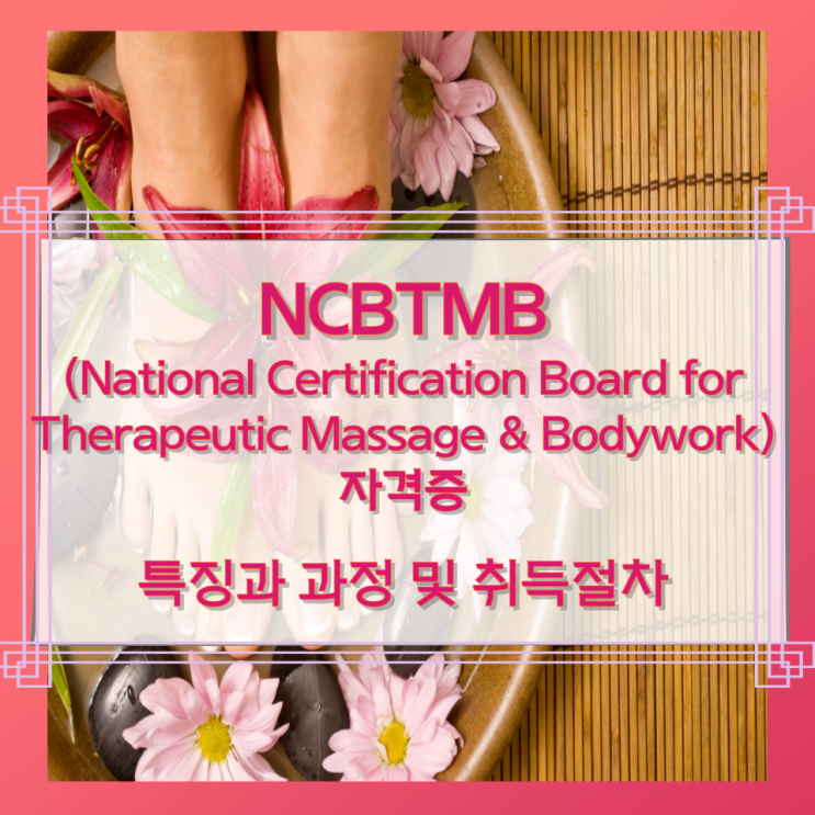 NCBTMB(National Certification Board for Therapeutic Massage & Bodywork ...