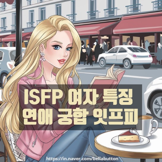 Isfp 여자 특징 연애 궁합 잇프피 정리 네이버 블로그