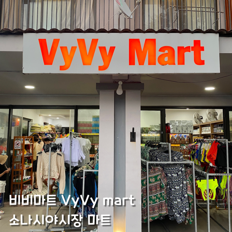 비비마트 VyVy mart, 소나시야시장 마트 환전 탑젤리 체리쉬망고푸딩 캐슈넛 : 네이버 블로그