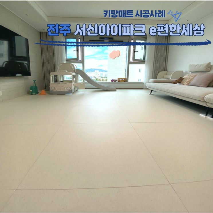 전주층간소음매트 전주 서신 아이파크 이 편한 세상 34평 800매트 시공 층간 소음 완벽 해결법 네이버 블로그