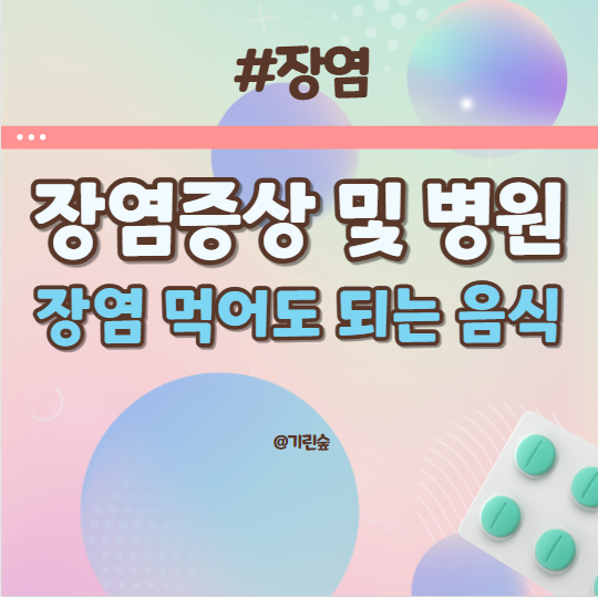 장염 증상 병원 장염 걸렸을때 먹어도 되는 음식 네이버 블로그