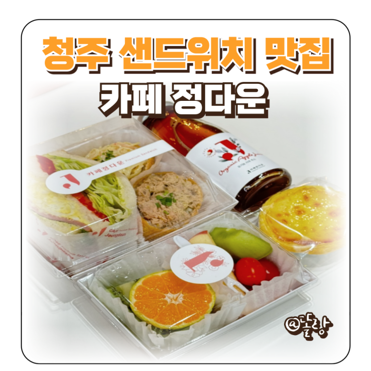 청주 샌드위치 맛집 도시락 단체 주문 가능한 정다운샌드위치 네이버 블로그