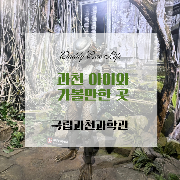 과천 아이와 가볼만한 곳 국립과천과학관 미래상상sf관 관람 추천 네이버 블로그