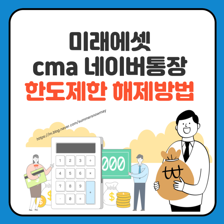 미래에셋cma-rp 네이버 통장 -한도제한 해제 방법 : 네이버 블로그