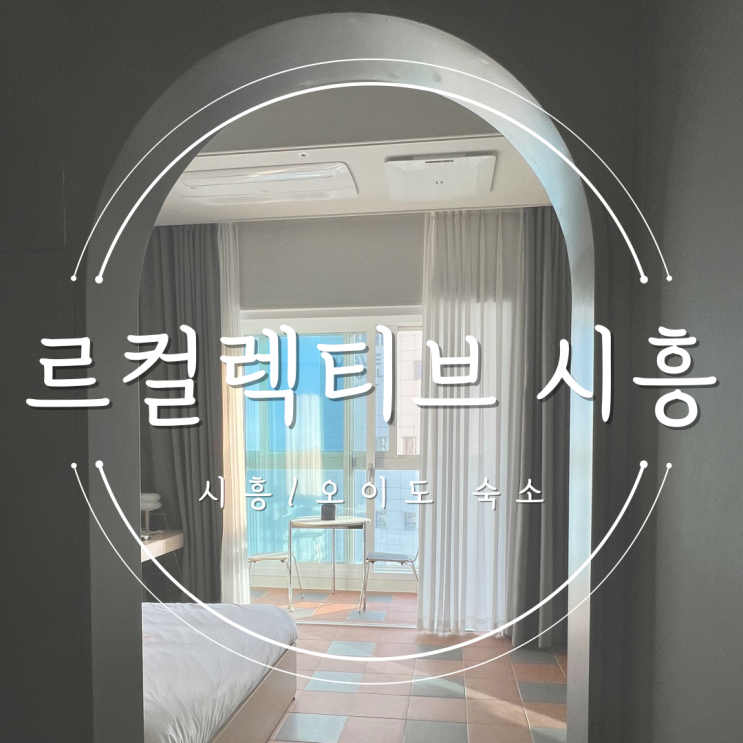 시흥 르컬렉티브 웨이브파크 거북섬 호텔 취사가능 네이버 블로그