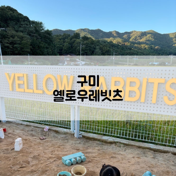 대구 근교 아이랑 가볼만한 곳 구미 신상 캠프닉 옐로우레빗츠 네이버 블로그