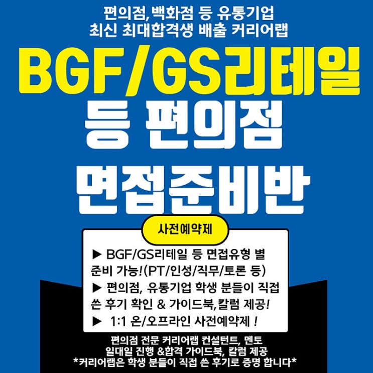 BGF리테일, GS리테일 1차 면접 기출 문제 및 합격 답변 분석 (PT 및 토의 준비) : 네이버 블로그