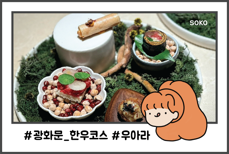 광화문 한식 맛집 한우 오마카세 코스요리 룸식당 우아라 디너b코스 가족모임 후기 주차 네이버 블로그