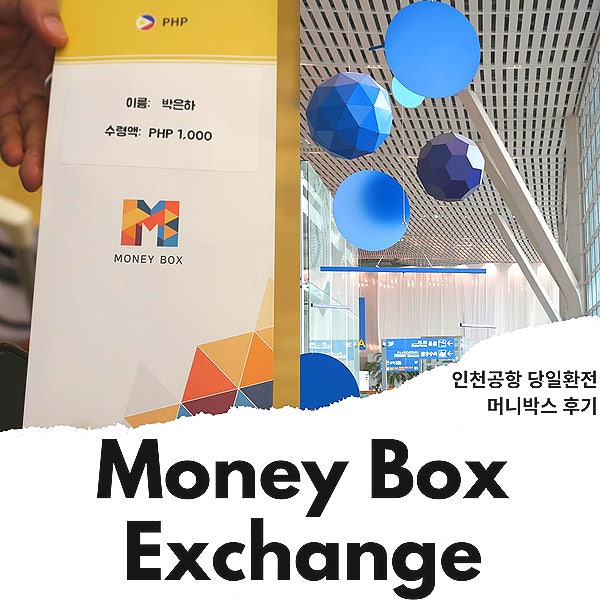 인천공항 환전 머니박스 일본 엔화 홍콩 달러 필리핀 페소 환전 방법 : 네이버 블로그