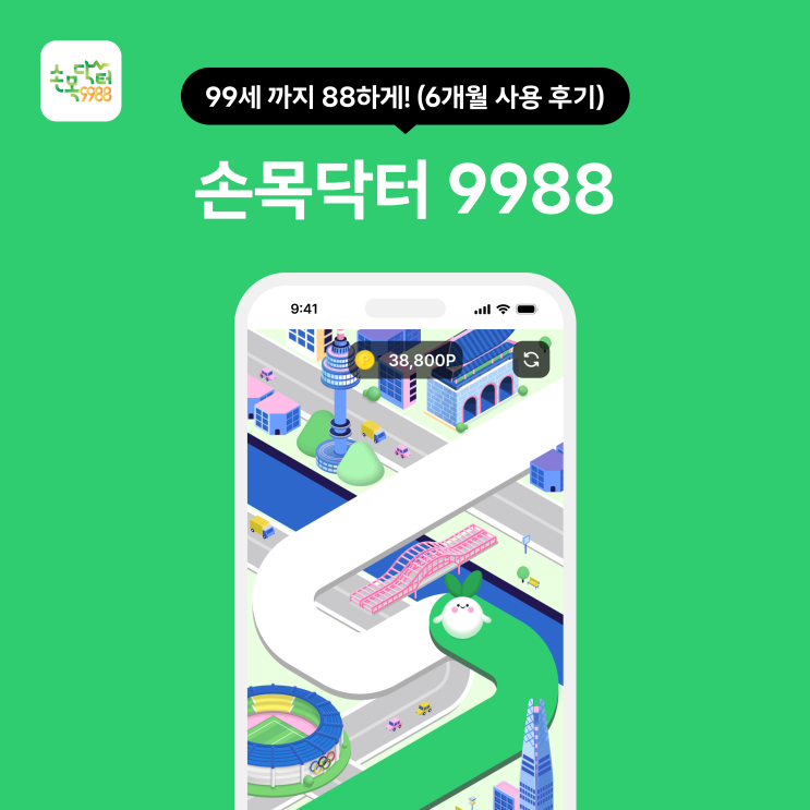 [손목닥터9988] 손목닥터9988 포인트 적립 및 사용방법 (feat.6개월 사용 후기) : 네이버 블로그