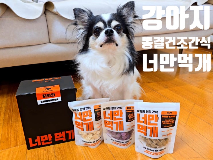 강아지 동결건조 간식 너만먹개 북어트릿 3종세트 네이버 블로그