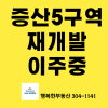 증산 5구역 재개발 이주 중 단계 절차 보상금 네이버 블로그
